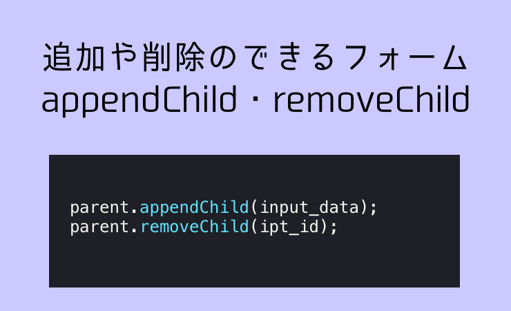 追加や削除のできるフォームを作る【appendChild・removeChild】 - ウェブつく 追加や削除のできるフォームを作る【appendChild・removeChild】 - ウェブつく