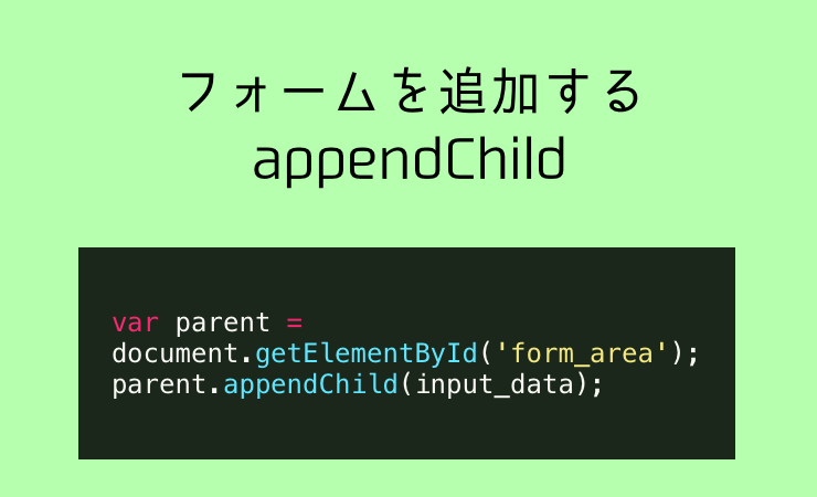 appendChildでフォームを追加する【JavaScript】 - ウェブつく
