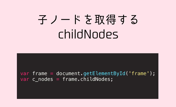 childNodesで子ノードを取得する【JavaScript】 - ウェブつく