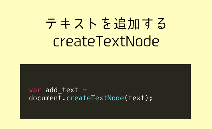 createTextNodeでテキストを追加する - ウェブつく