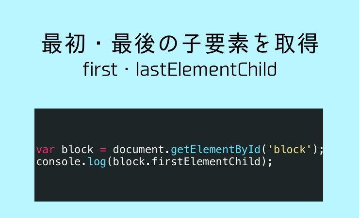 最初・最後の子要素を取得するfirstElementChild・lastElementChild【JavaScript】 - ウェブつく