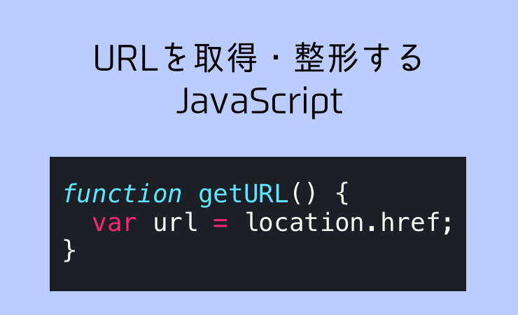 locationで現在のURL情報を取得・整形する【JavaScript】 - ウェブつく