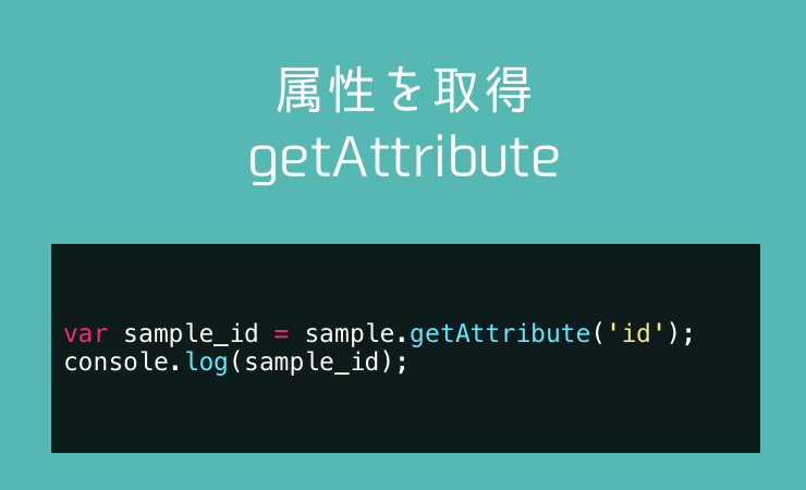 Getattributeで属性を取得【javascript】 ウェブつく