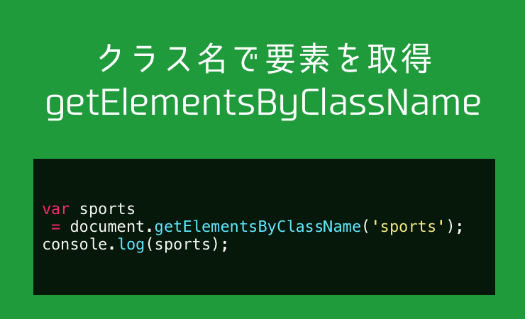 getElementsByClassNameでクラス名から要素を取得【JavaScript】 - ウェブつく