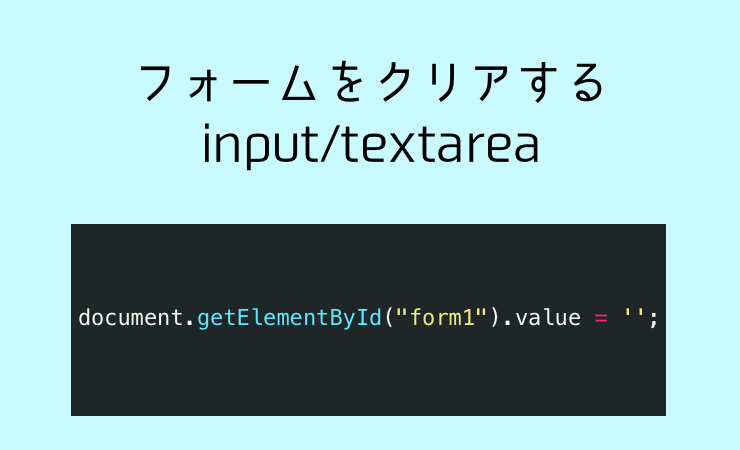 フォームをクリア／空にする方法【input／textarea】【Javascript】 - ウェブつく