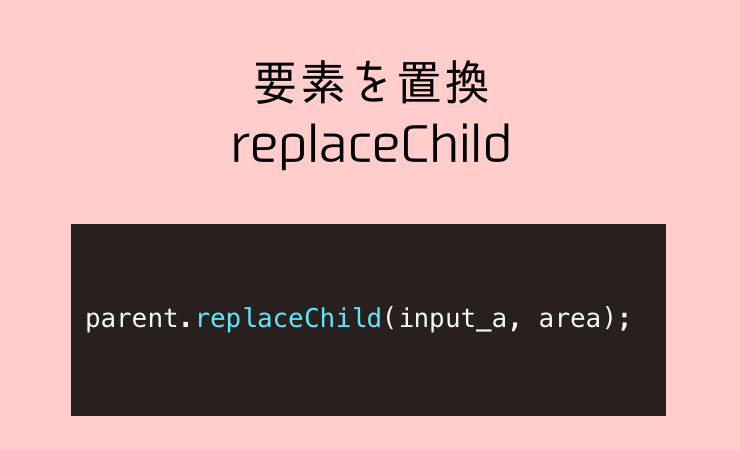 replaceChildで要素を置換する【JavaScript】 - ウェブつく