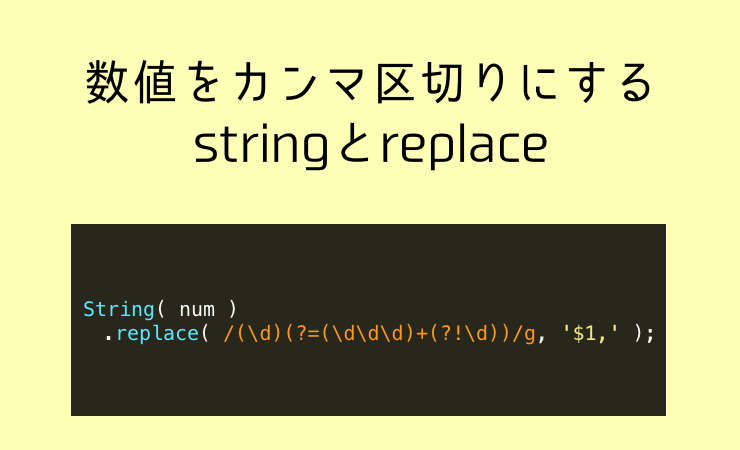 Stringとreplaceで数値をカンマ区切りにする【javascript】 ウェブつく