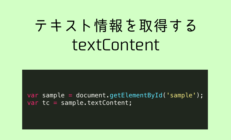 textContentでテキスト情報を取得する【JavaScript】 - ウェブつく