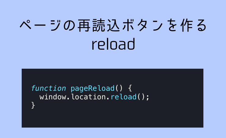 ページの再読込ボタンを作る【reload】【JavaScript】 - ウェブつく