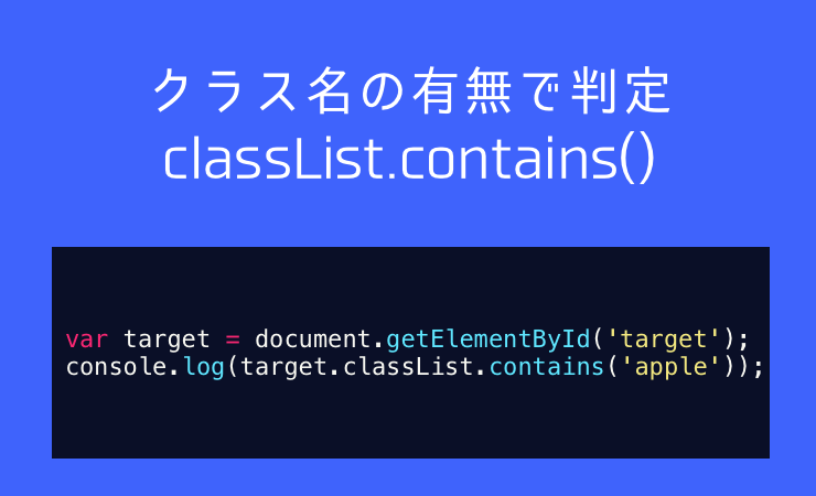 classList.contains()でクラス名の有無で条件分岐の判定する【JavaScript】 - ウェブつく