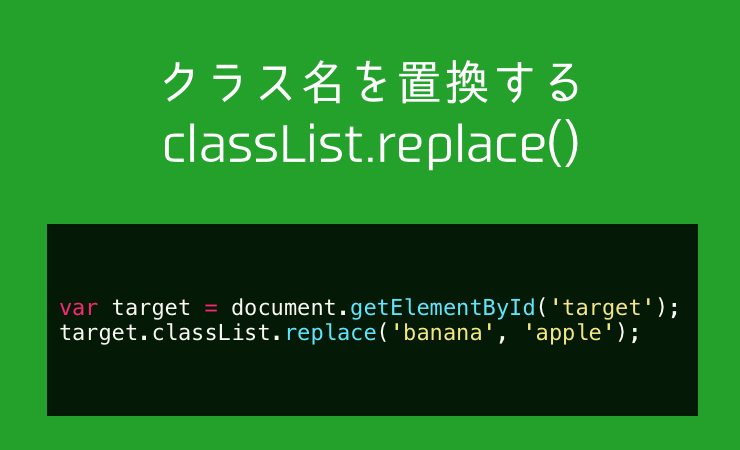 classList.replace()でクラス名を置換する【JavaScript】 - ウェブつく