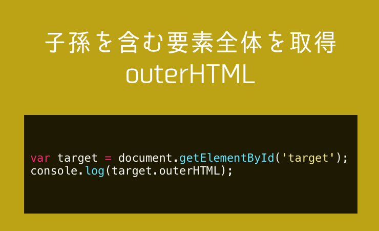 outerHTMLで子孫を含む要素全体を取得する【JavaScript】 - ウェブつく