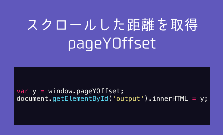 pageYOffsetでスクロールした距離を取得する【JavaScript】 - ウェブつく