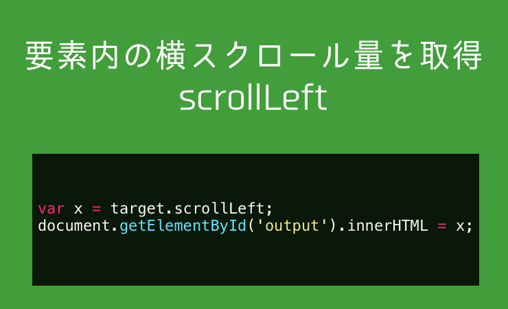 scrollLeftで要素内の横スクロール量を取得する【JavaScript】 - ウェブつく